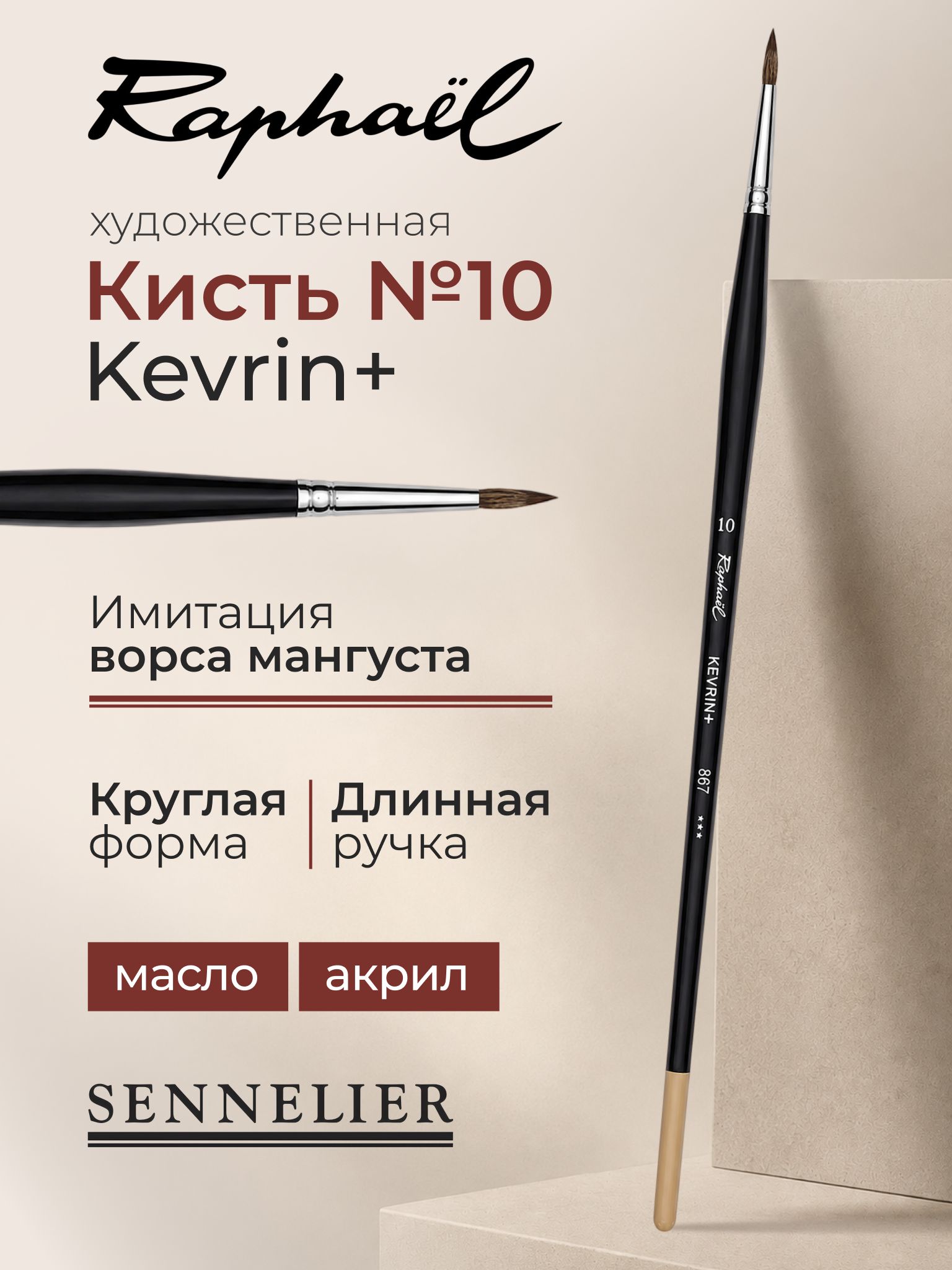 Sennelier Кисть художественная для рисования Kevrin имитация мангуста №10