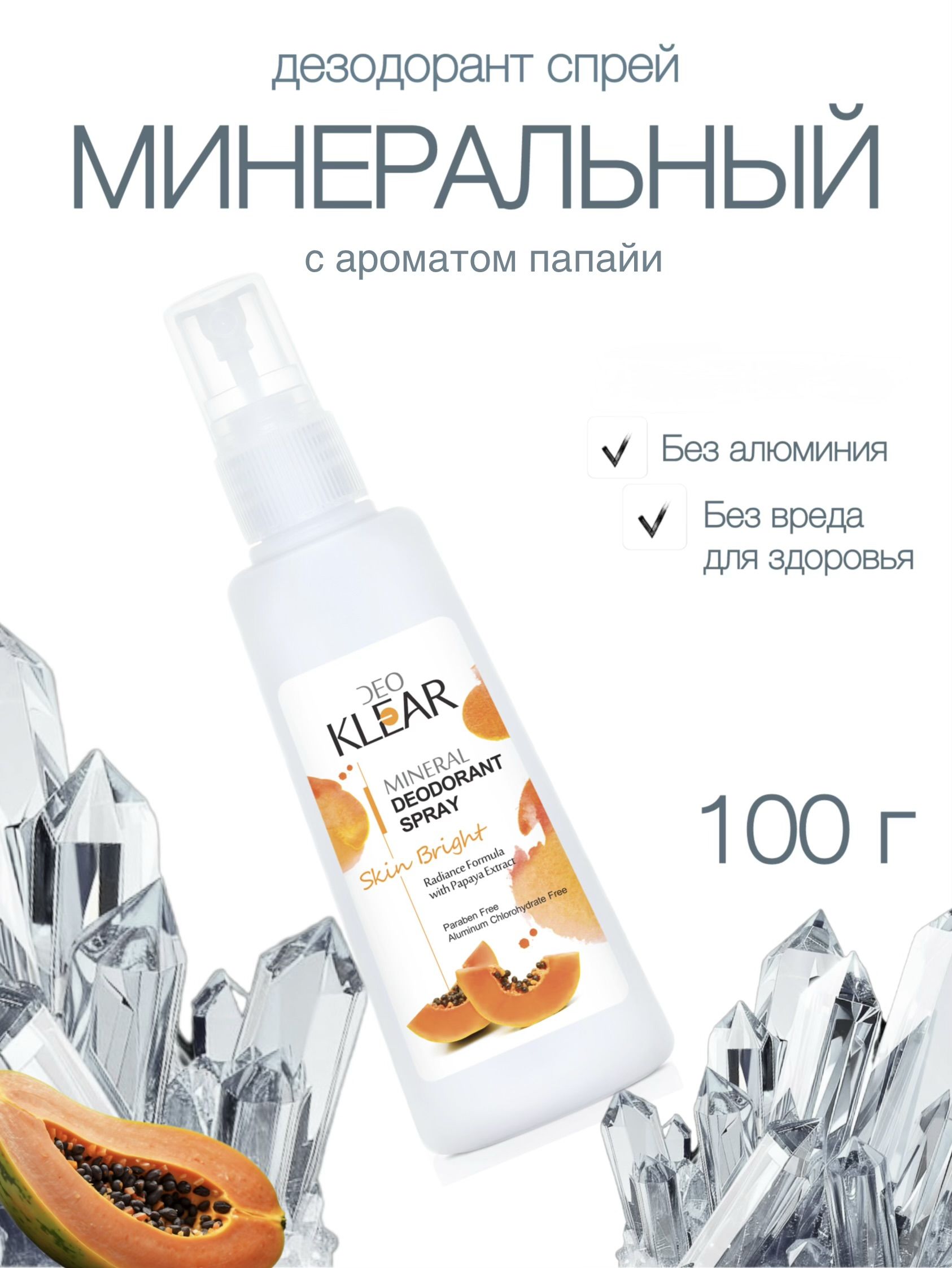 Минеральный дезодорант-спрей DeoKlear "Сияние кожи" с экстрактом плодов папайи, 100 гр