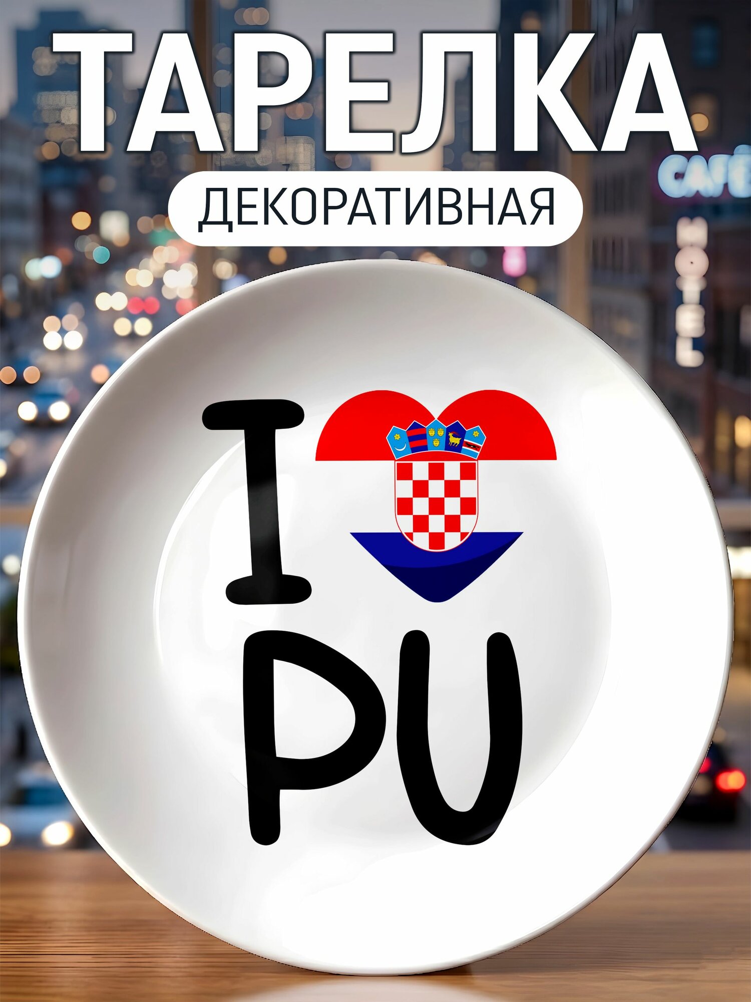 Тарелка декоративная Я люблю Pula