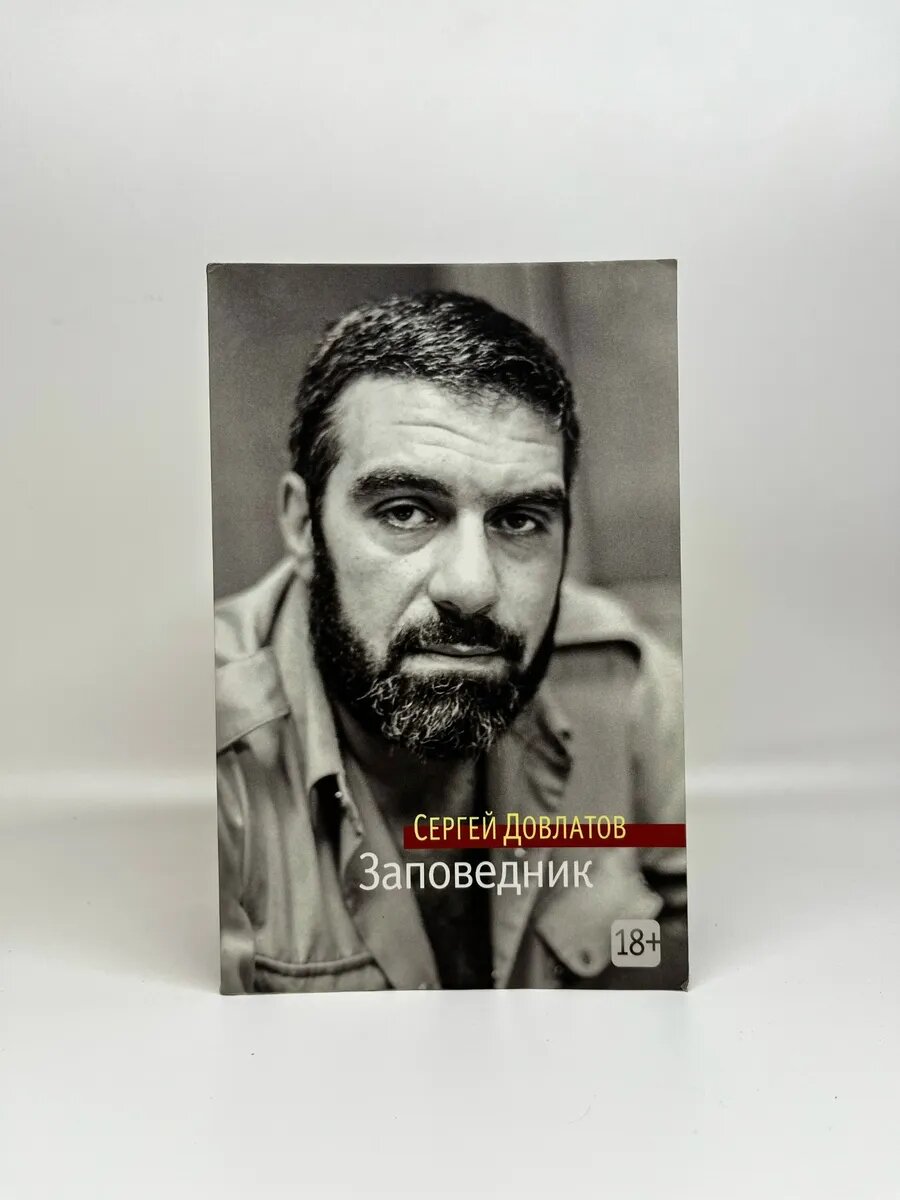 Сергей Довлатов. Азбука Premium. Заповедник