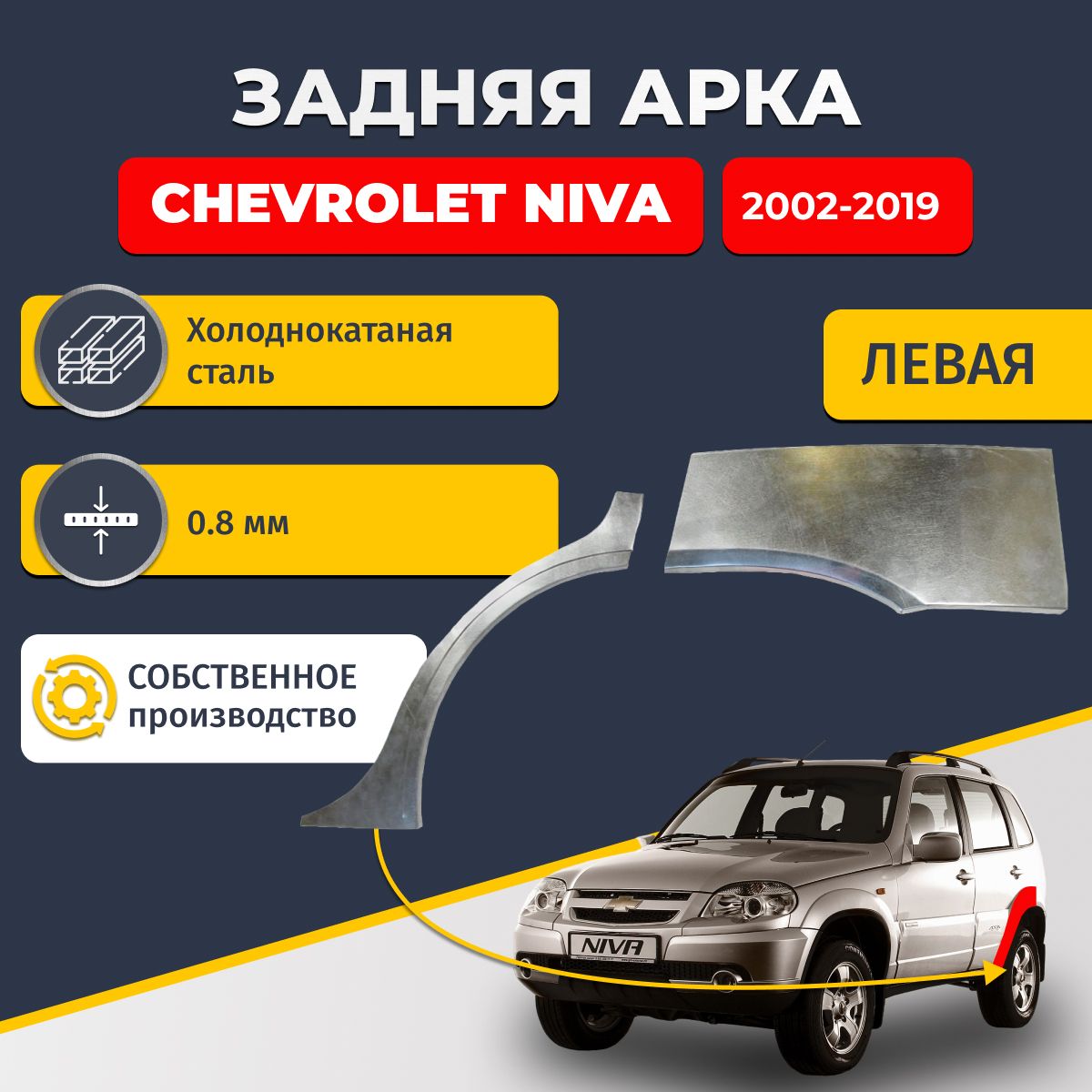Левая задняя ремонтная арка для автомобиля Chevrolet Niva 2002-2019г. (Шевроле Нива). Холоднокатаная сталь 0,8мм.