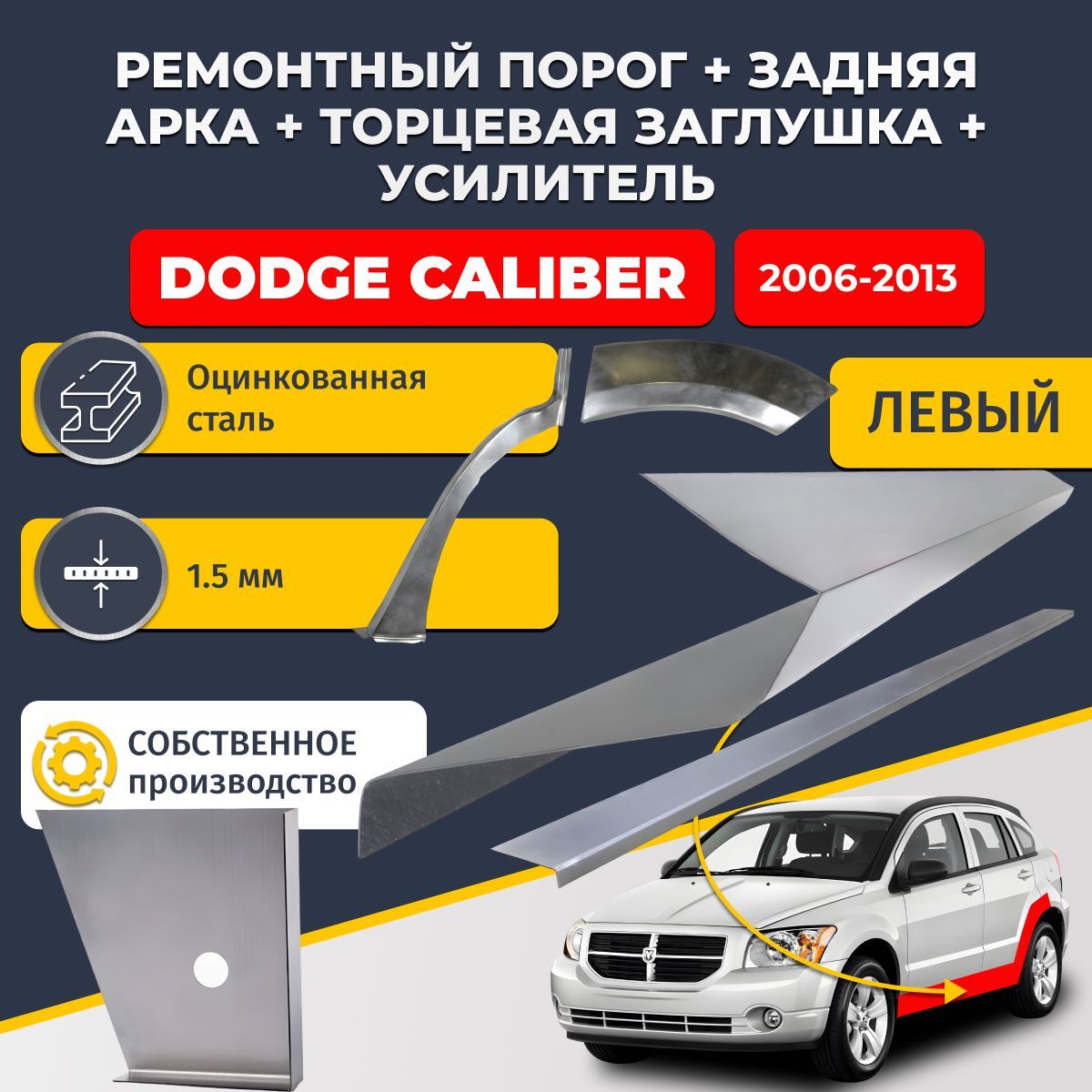 Левая ремонтная задняя арка (0,8 мм) и левый стандартный ремонтный порог + торцевая заглушка + усилитель, на Dodge Caliber 2006-2013 (Додж Калибер). Оцинкованная сталь 1,5 мм