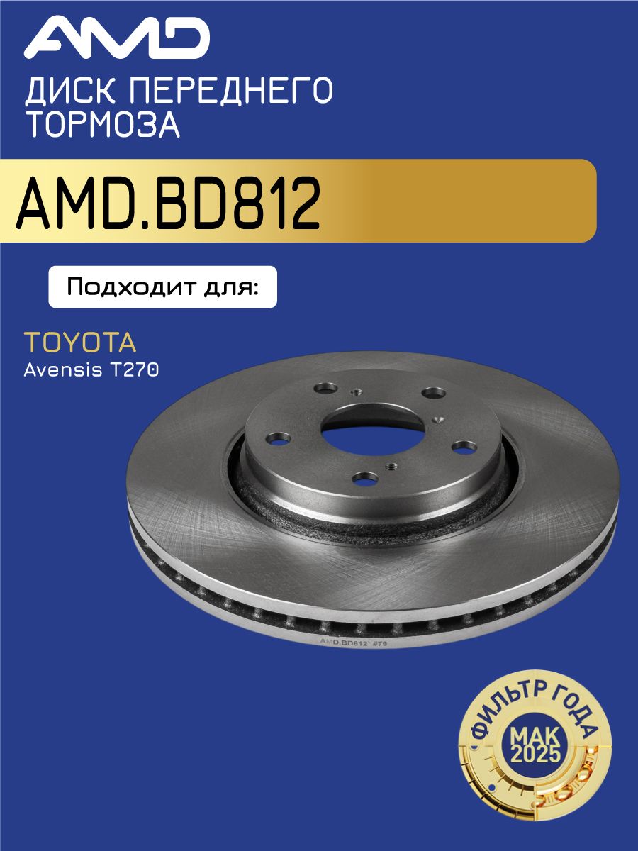 AMD. BD812 Тойота Авенсис T270