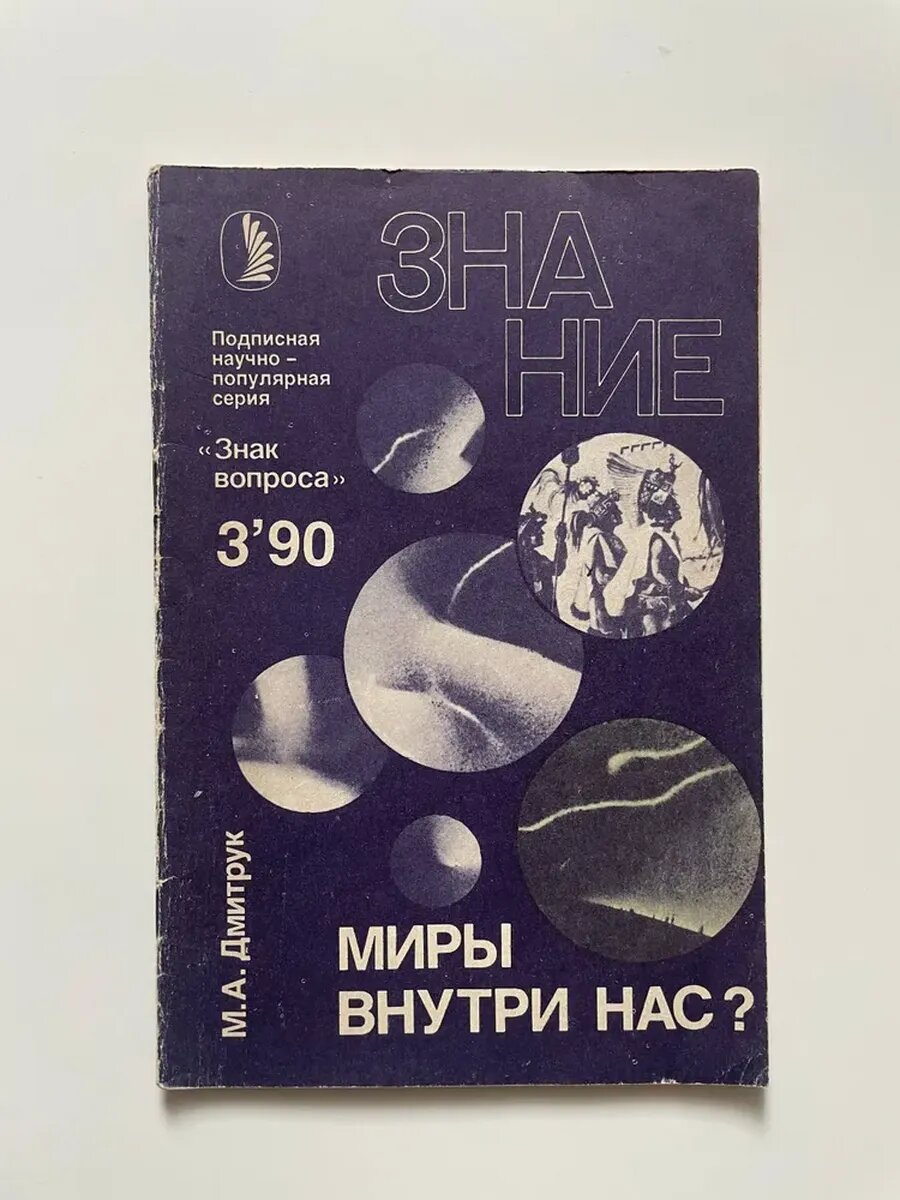 Подписная научно-популярная серия "Знание" 3'90