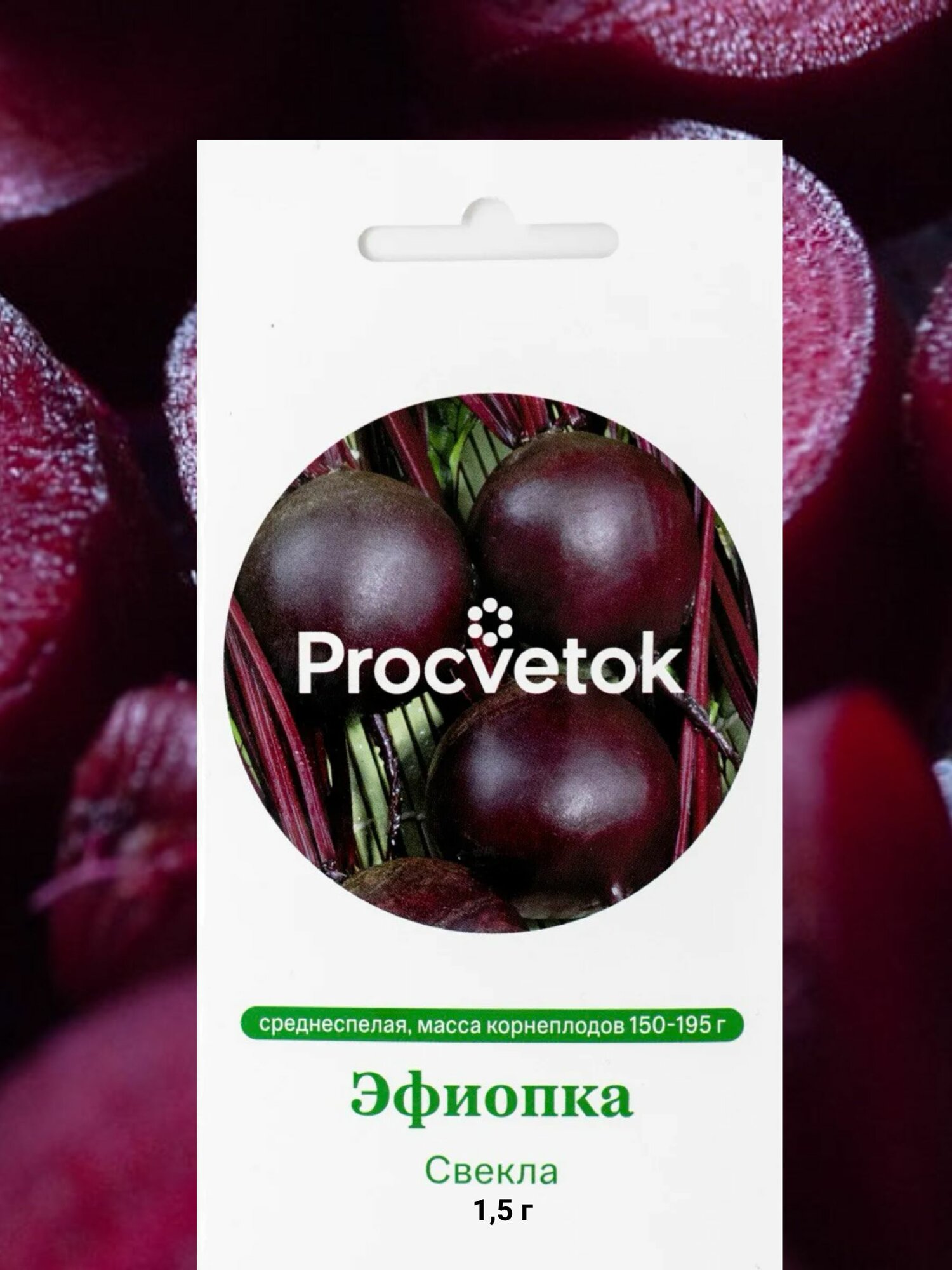Семена Свекла Эфиопка 1,5 г