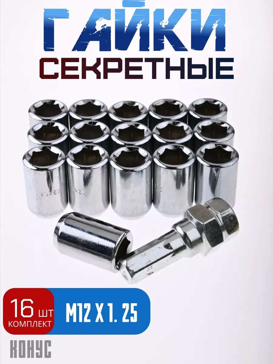 Секретки гайки RAYS 12*1,25 16 шт.