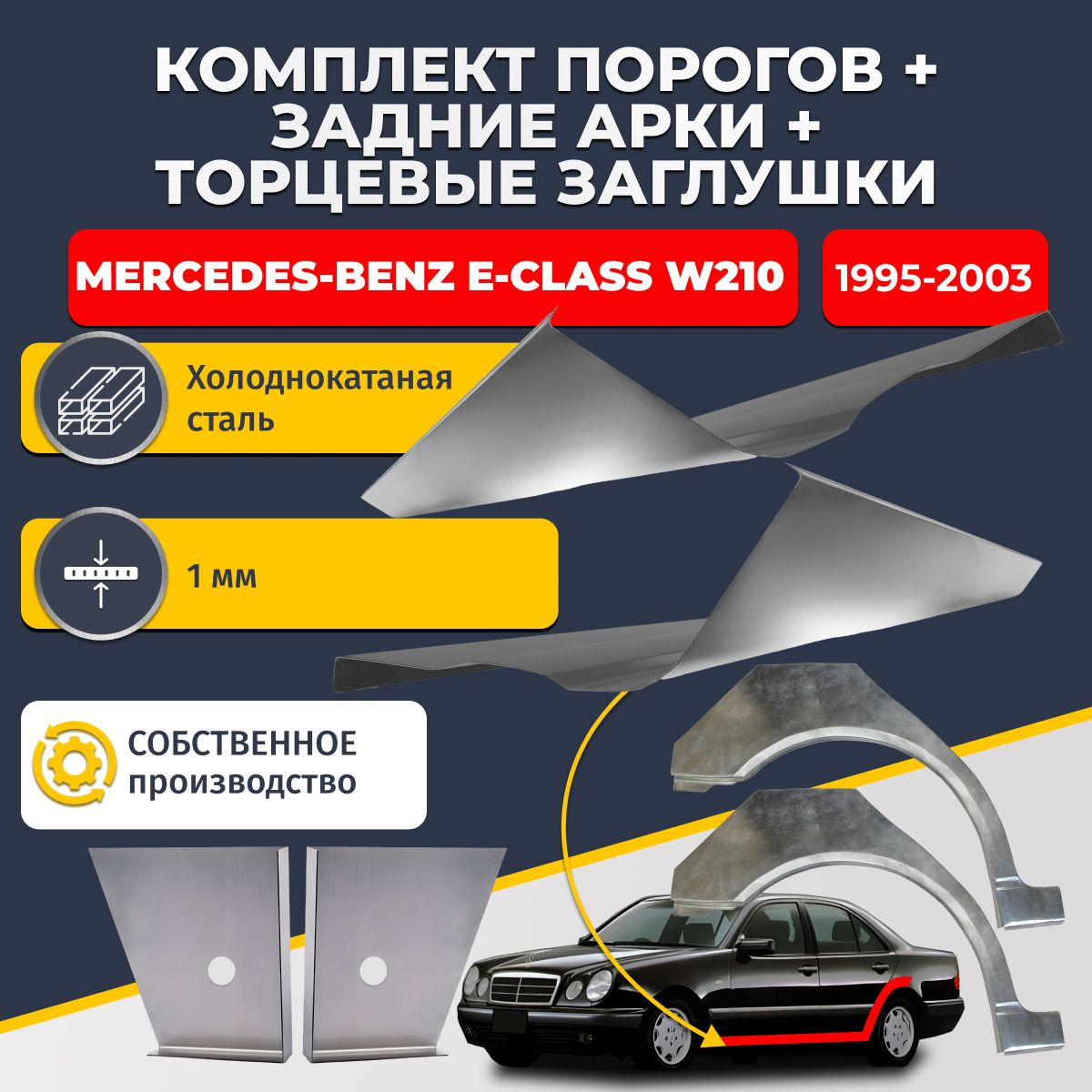 Комплект ремонтных задних арок (0,8 мм) и стандартных порогов (1 мм) + торцевые заглушки (1 мм) на Mercedes-Benz E class W210 1995-2003 седан (Мерседес В210). Холоднокатаная сталь 1 мм.