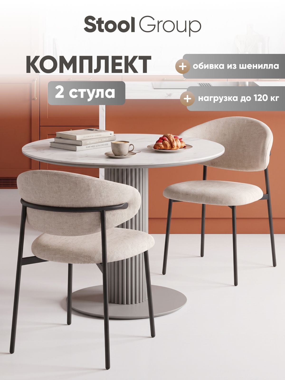 Стулья для кухни 2 шт Evan, шенилл бежевый, металл, мягкая спинка