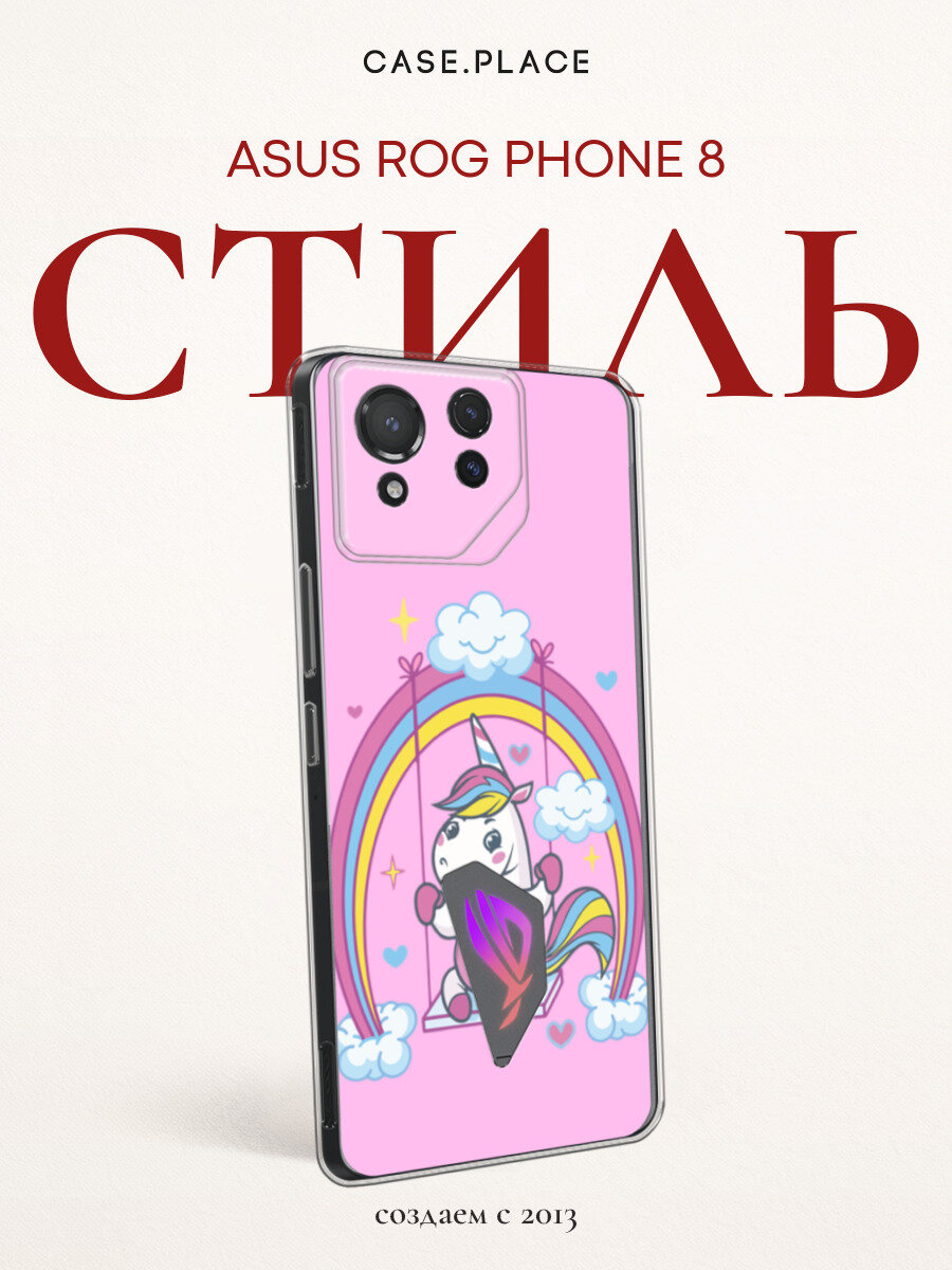 Чехол на Asus ROG Phone 8 / Асус Рог Фон 8 с принтом Качели для единорога