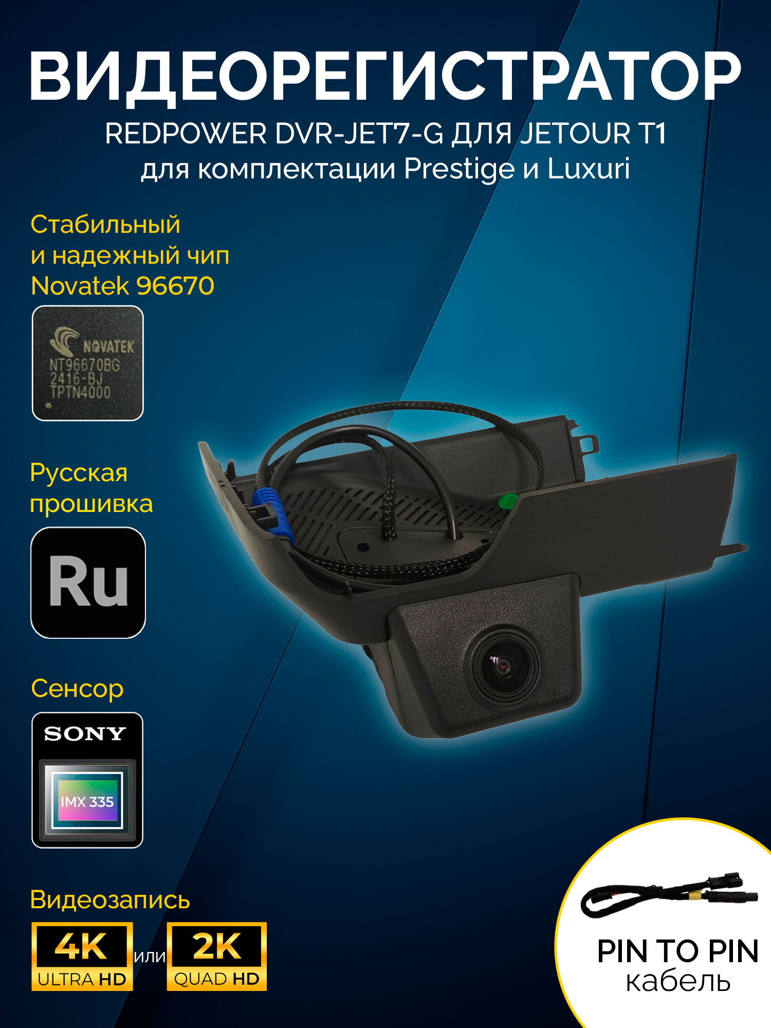 Штатный видеорегистратор Redpower DVR-JET7-G для Jetour T1 для комплектации Prestige и Luxuri