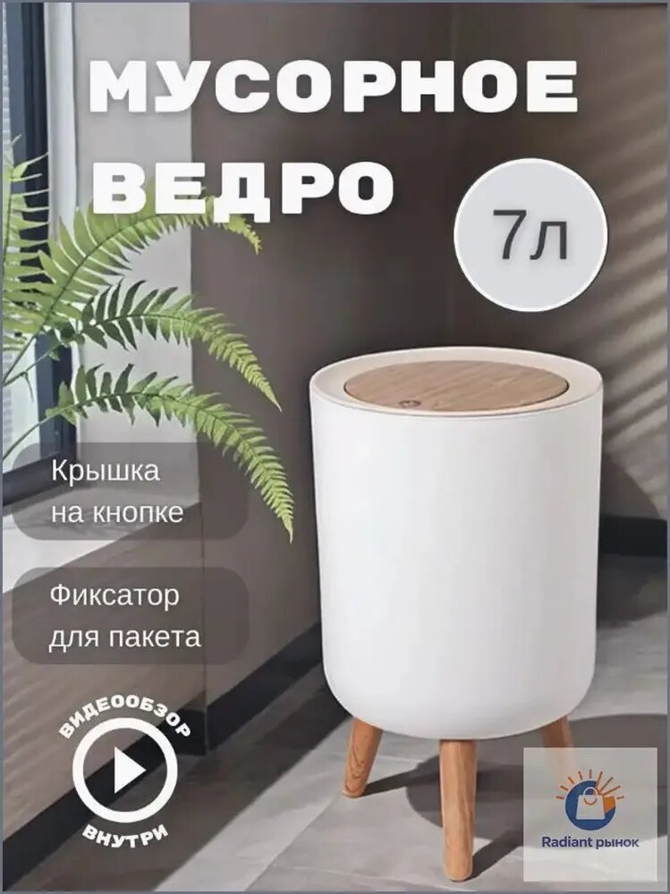 Мусорное ведро, 7 л, 1 шт，Мусорное ведро для мусора из роскошного дерева белого цвета с зернистостью