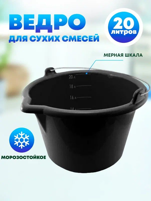 Ведро для красок и смесей морозостойкое 20 литров
