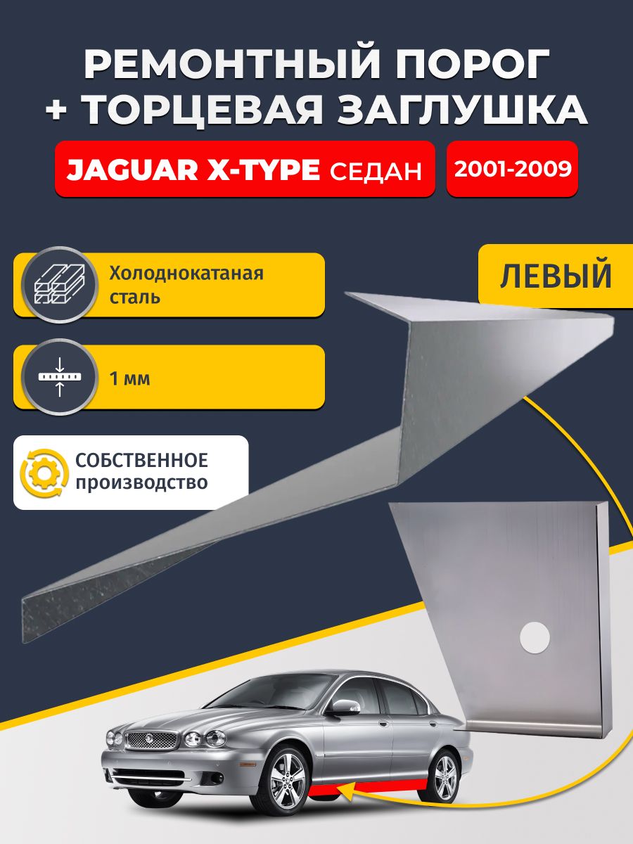 Левый стандартный ремонтный порог + торцевая заглушка на Jaguar X-Type 2001-2009 седан (Ягуар Х-Тайп), холоднокатаная сталь 1 мм.
