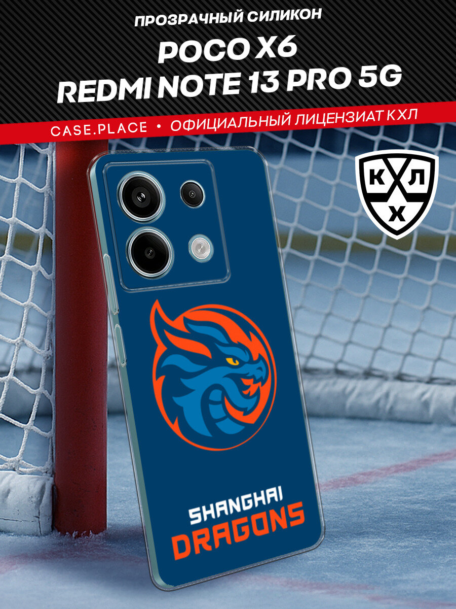 Чехол на Xiaomi Poco X6, Xiaomi Redmi Note 13 Pro 5G / Сяоми Поко Х6/Редми Нот 13 Про 5G с принтом КХЛ Драконы