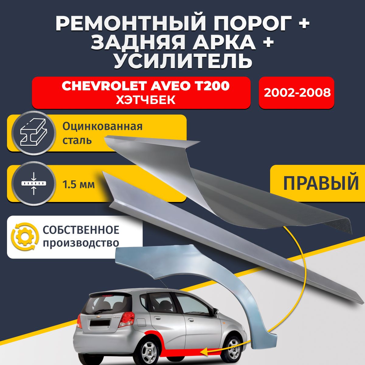 Правая ремонтная задняя арка (0,8 мм) и правый ремонтный стандартный порог (1,5 мм) + усилитель (1,5 мм) на Chevrolet Aveo T200 2002-2008 хэтчбек 5 дверей (Авео Т200). Материал оцинкованная сталь.