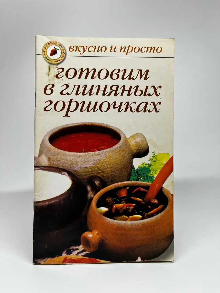 Вкусно и просто. Готовим в глиняных горшочках