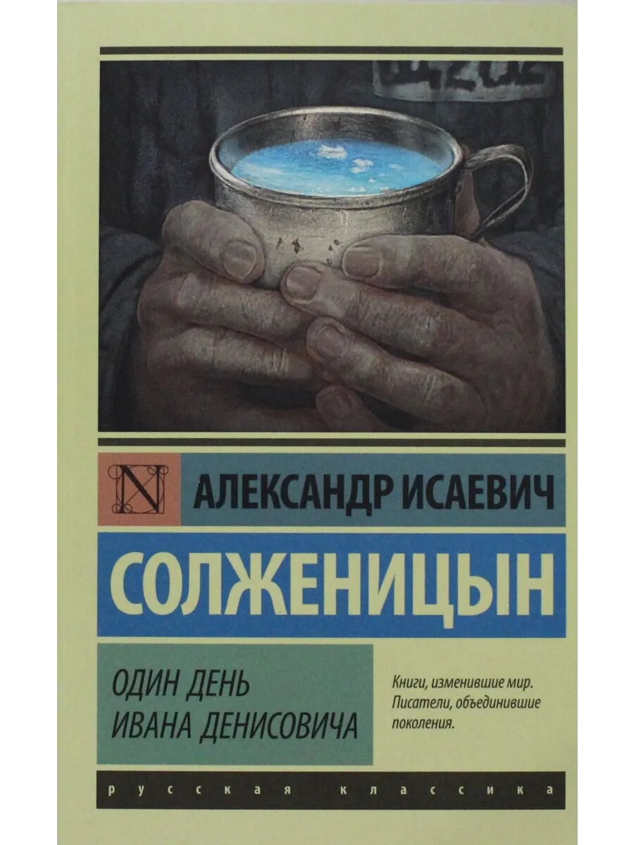 Книга Один день Ивана Денисовича