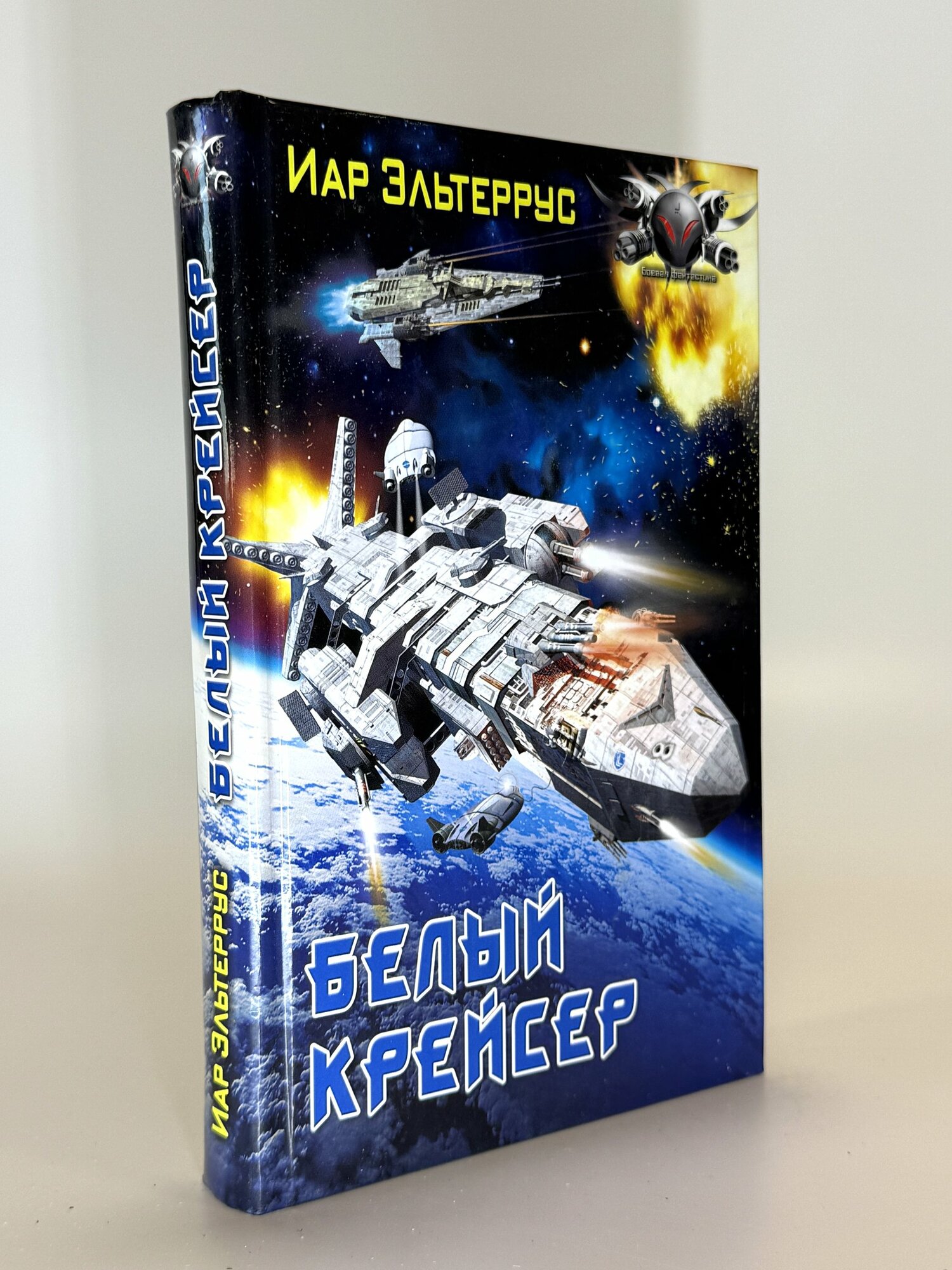 Белый крейсер. Иар Эльтеррус. Букинистические книги в отличном состоянии.