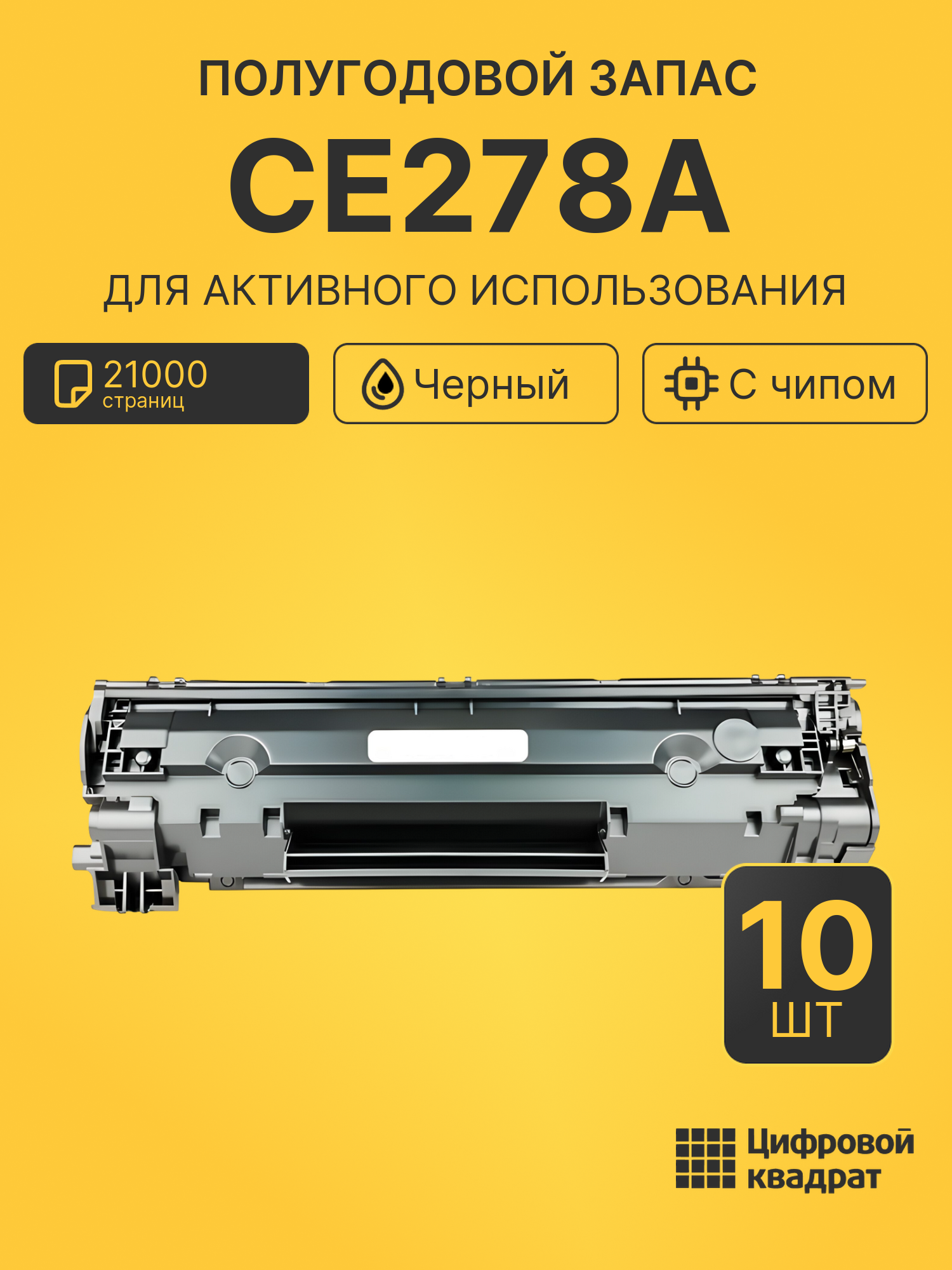 Комплект картриджей CE278A (10 шт.) на 21000 страниц для принтеров HP LJ Pro M1536dnf, LJ Pro P1560, LJ Pro P1566
