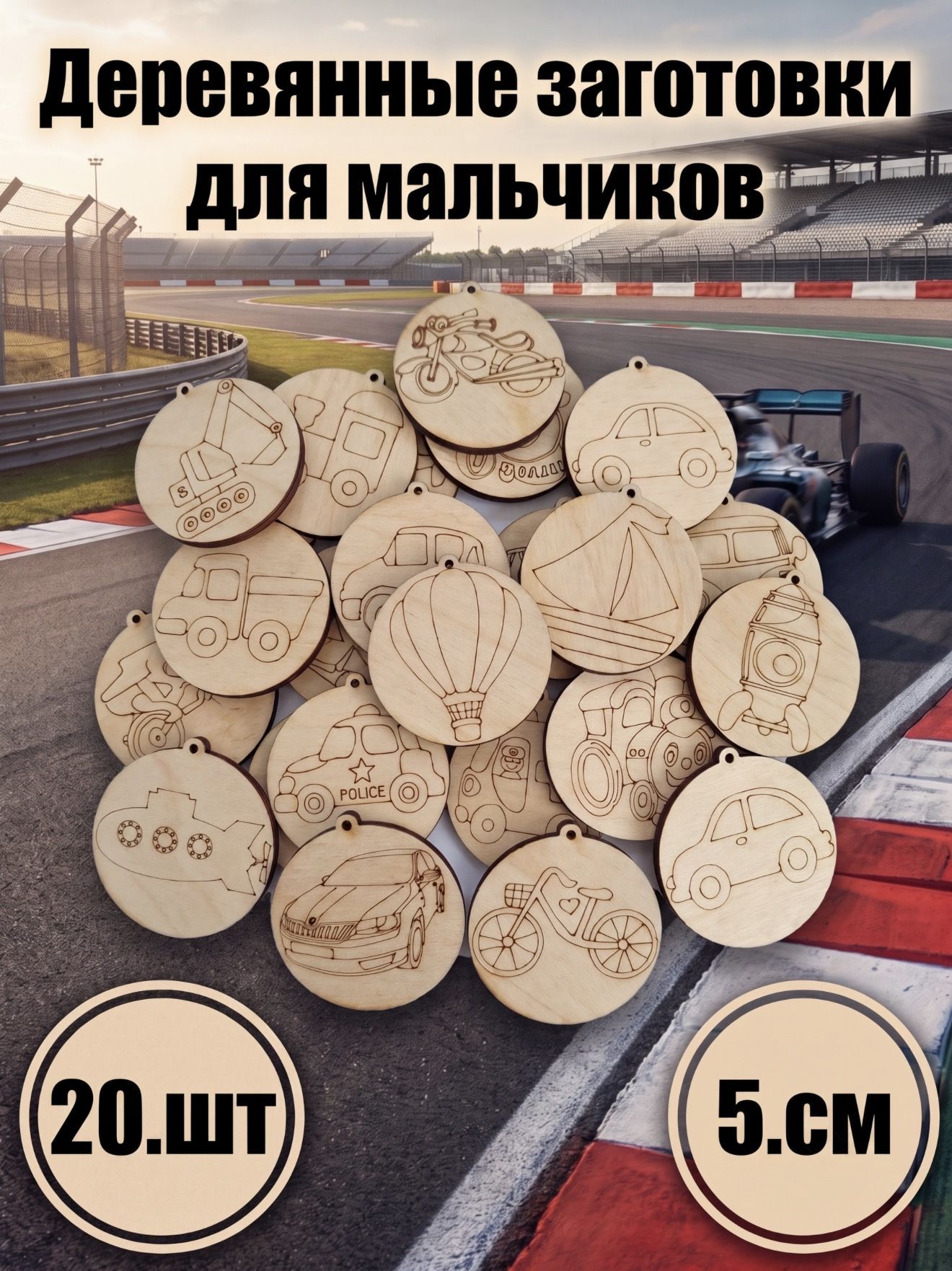 Деревянные заготовки для брелков для Мальчиков.