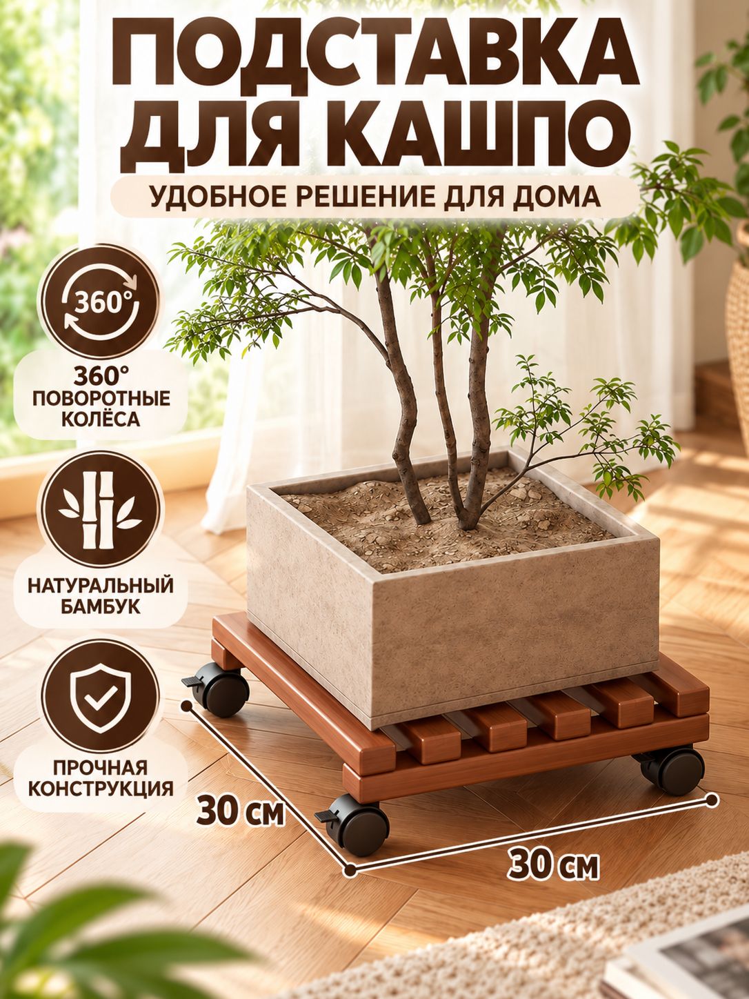 Подставка для кашпо из натурального бамбука с поворотными колёсами 360°, прочная конструкция для растений дома