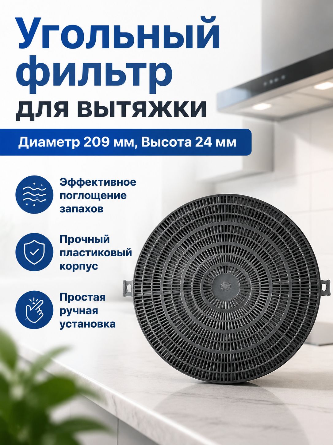 Фильтр угольный для вытяжки, диаметр 209 мм, высота 24 мм, черный, из активированного угля