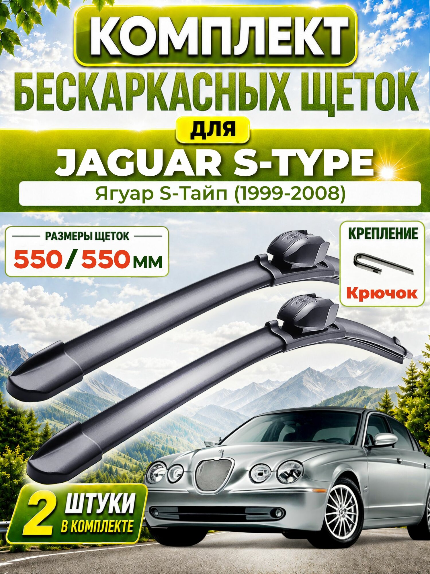 Дворники для Ягуар S-Тайп (1999-2008), щетки JAGUAR S-TYPE