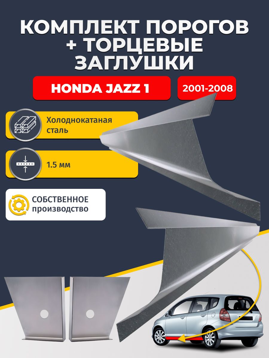 Комплект стандартных ремонтных порогов и торцевых заглушек на Honda Jazz 1 2001-2008 (Хонда Джаз), холоднокатаная сталь 1,5 мм.