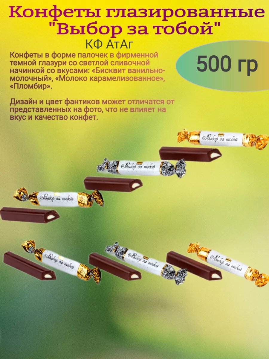 Конфеты глазированные "Выбор за тобой", 500 гр