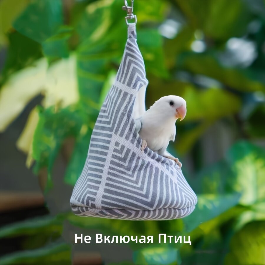 Подвесное гнездо для попугаев с крючком, качели для сна и игр, для клеток и открытых площадок, стиль 11