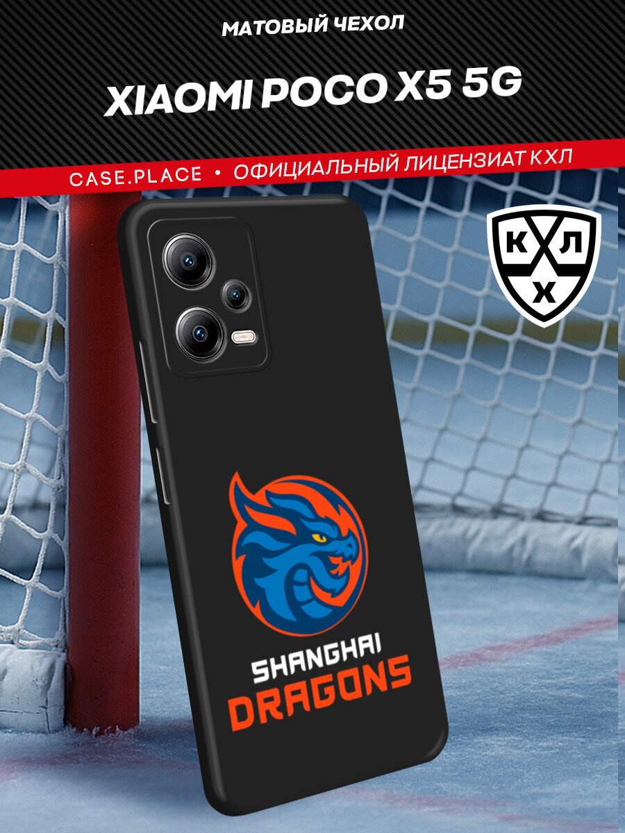 Чехол на Xiaomi Poco X5 5G / Сяоми Поко X5 5G с принтом ХК Шанхайские драконы
