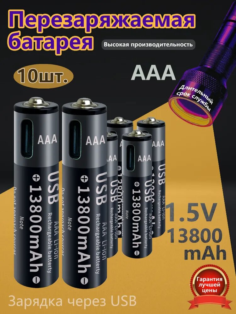 Аккумуляторные батарейки AAA, 1.5В, 10 шт.13800mAh, Lithium ion, Эко батарейки многоразового использования, Type-C порт