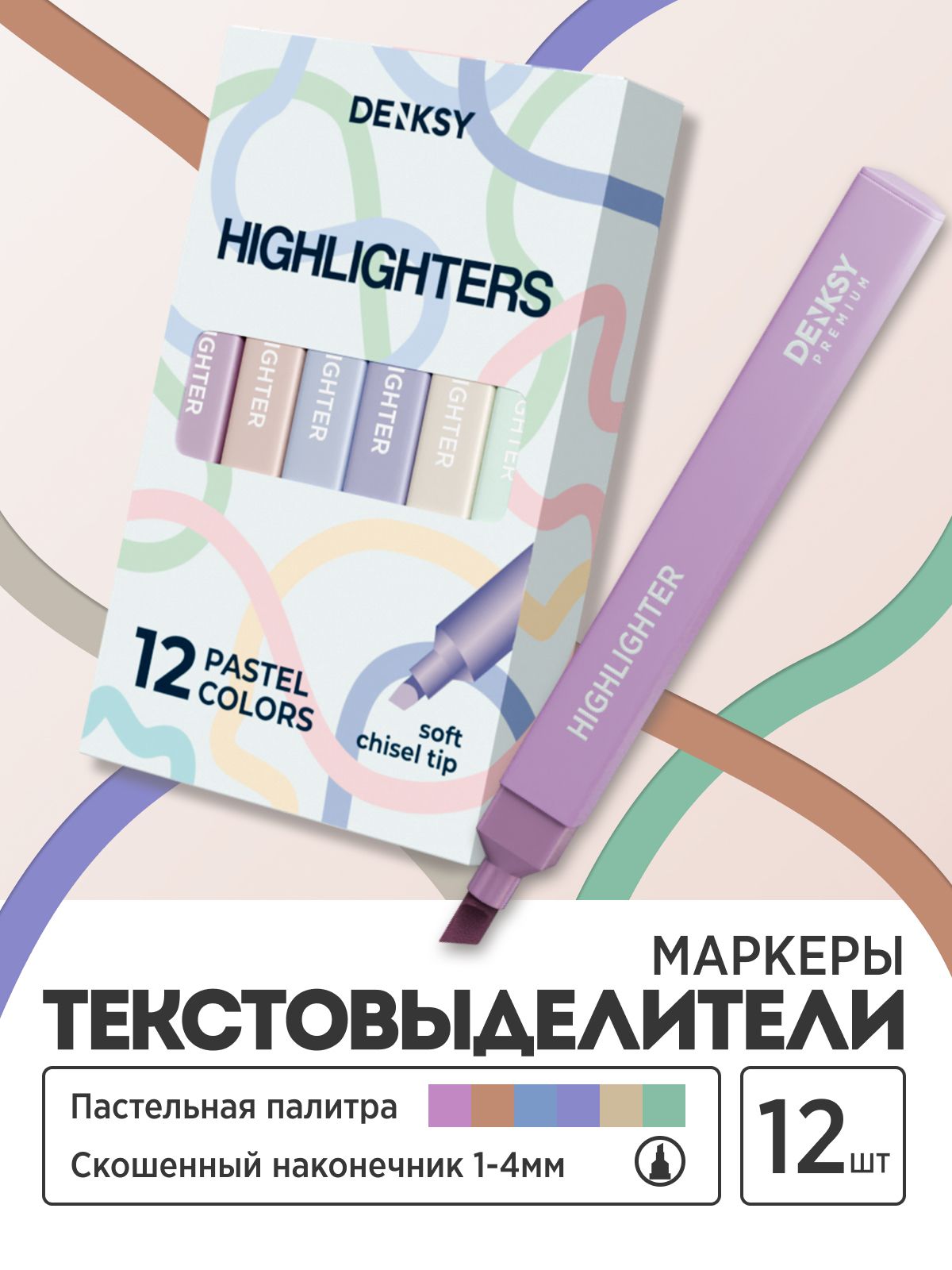 Текстовыделители с мягким наконечником, 12 штук, пастельные цвета
