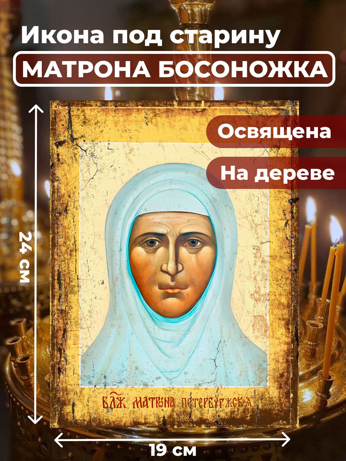 Икона из дерева Матрона Босоножка, 19*24 см