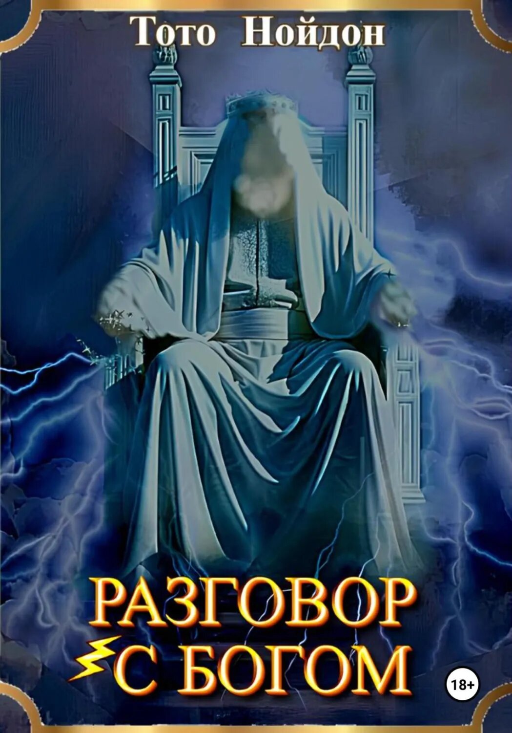 Разговор с Богом [Цифровая книга]