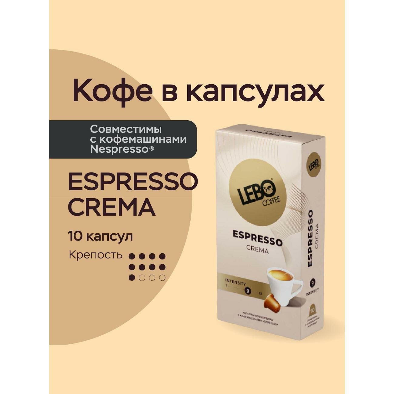 Кофе в капсулах Lebo Классика