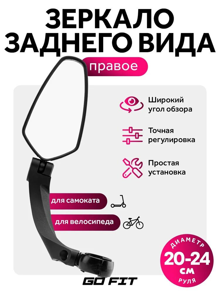 Зеркало заднего вида GO FIT Active, для велосипеда, скутера, самоката, электросамоката, крепление правое, черный
