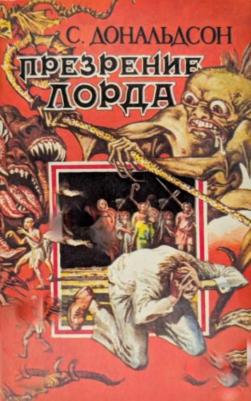 Презрение лорда