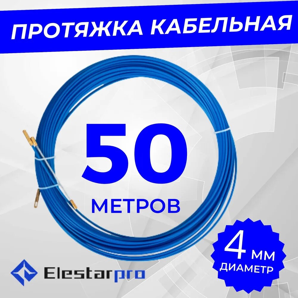 Протяжка для кабеля мини-УЗК, диаметр 4 мм в бухте 50м Elestarpro
