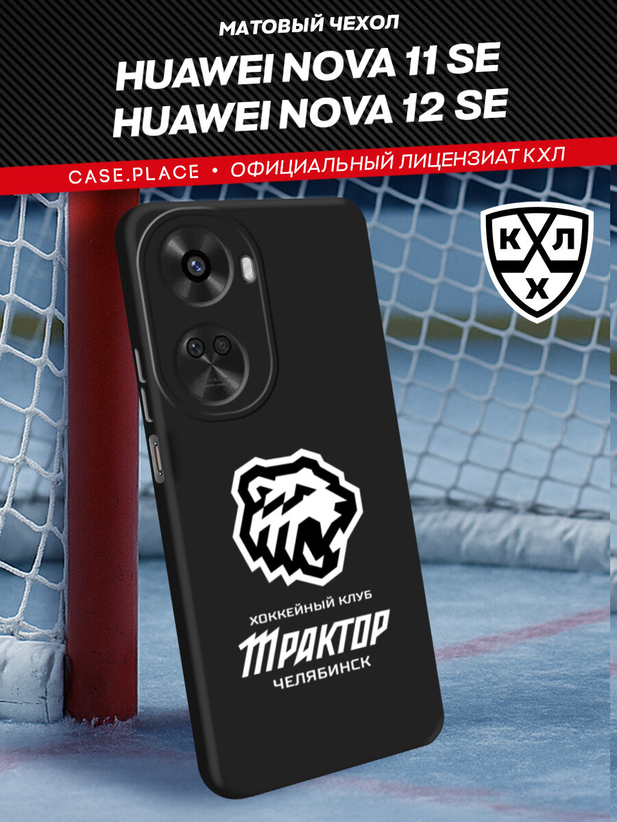 Чехол на Huawei Nova 11 SE/12 SE / Хуавей Нова 11 SE/12 SE с принтом КХЛ Трактор лого 2