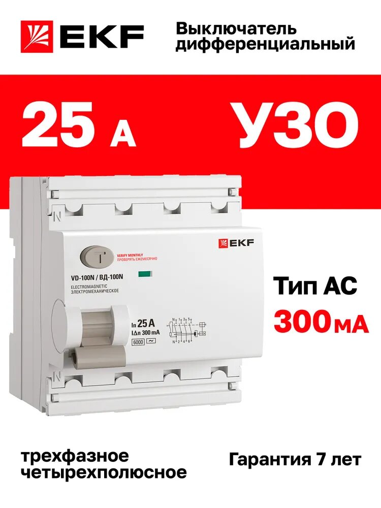 УЗО 25А, ток утечки 300мА, тип AC, четырехполюсное 4P трехфазное, 6кА , EKF PROXIMA ВД-100N дифференциальный выключатель - устройство защитного отключения