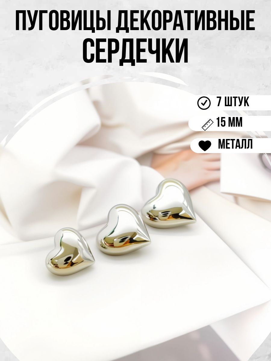 Пуговицы декоративные сердечки, на ножке, металлические, диаметр 15 мм, набор 7 штук