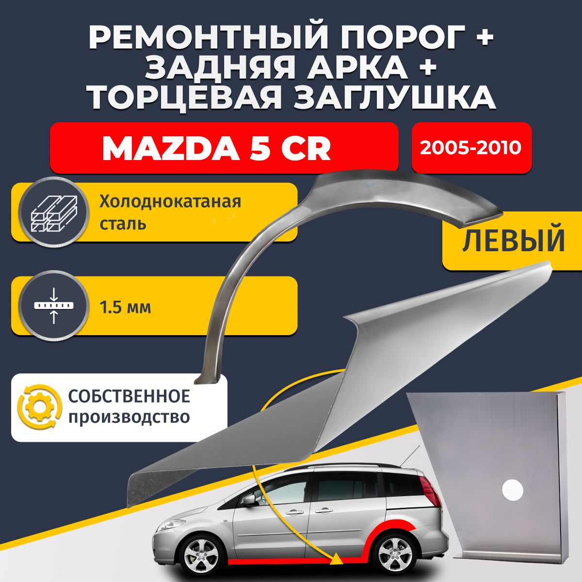 Левая задняя ремонтная арка (0,8 мм) и левый стандартный ремонтный порог (1,5 мм) + торцевая заглушка (1,5 мм) на Mazda 5 CR 2005-2010 компактвэн (Мазда 5). Холоднокатаная сталь