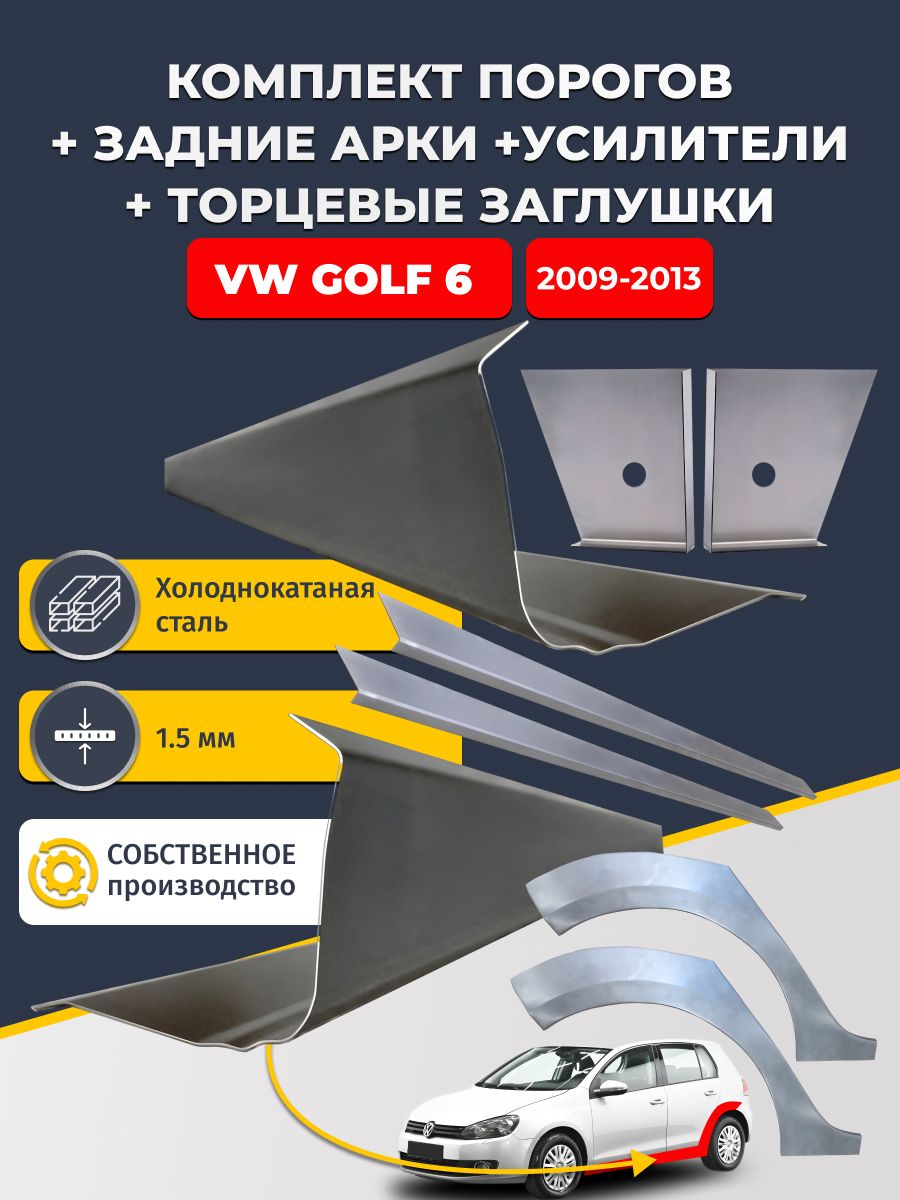 Комплект ремонтных задних арок (0,8 мм) и стандартных порогов + торцевые заглушки + усилители, на VW Golf 6 2009-2013 Хэтчбек 5 дв (Фольксваген гольф 6). Холоднокатаная сталь 1,5 мм
