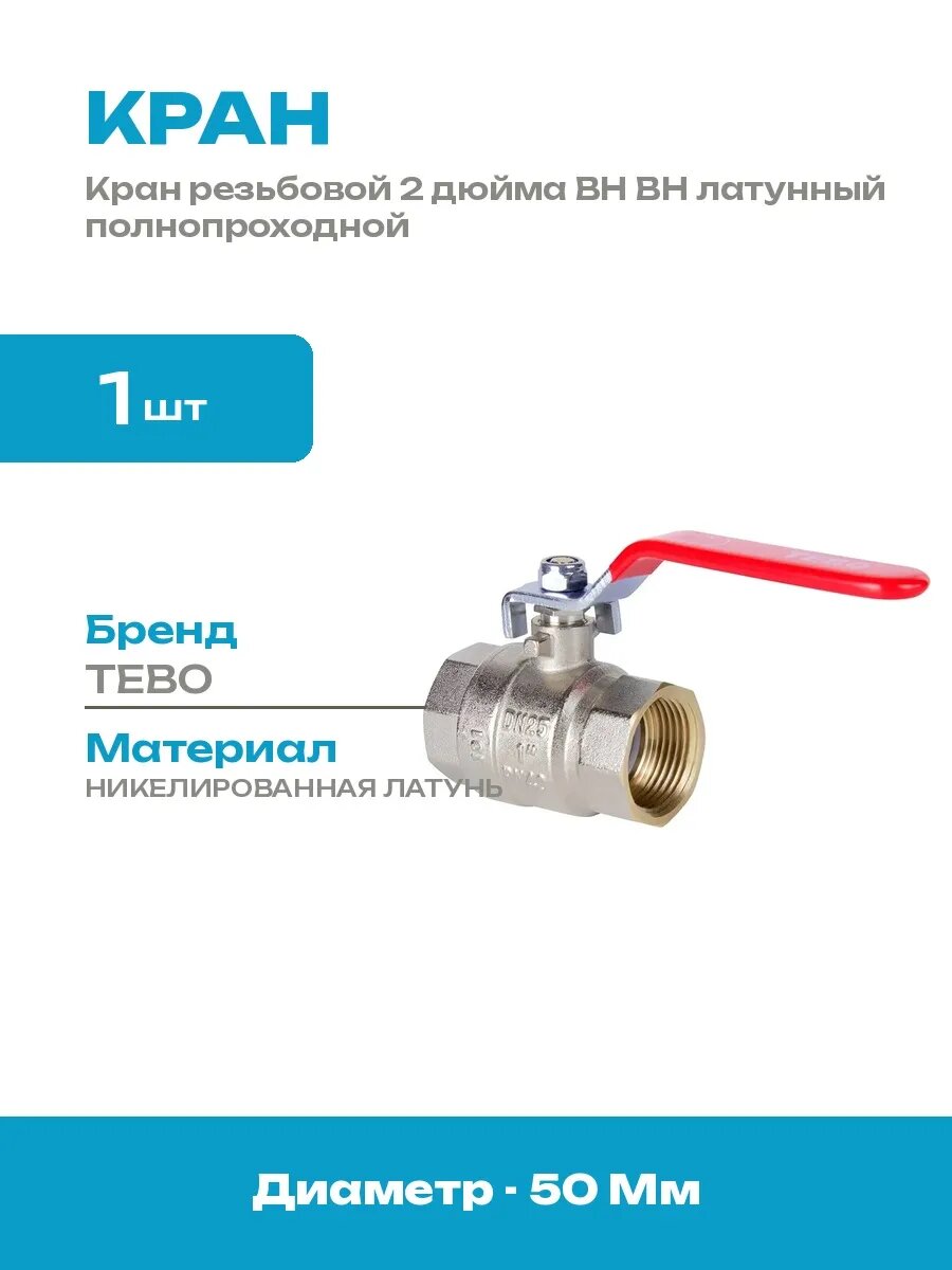 Кран латунный 2 дюйма ВН ВН полнопроходной с рычагом 50 мм