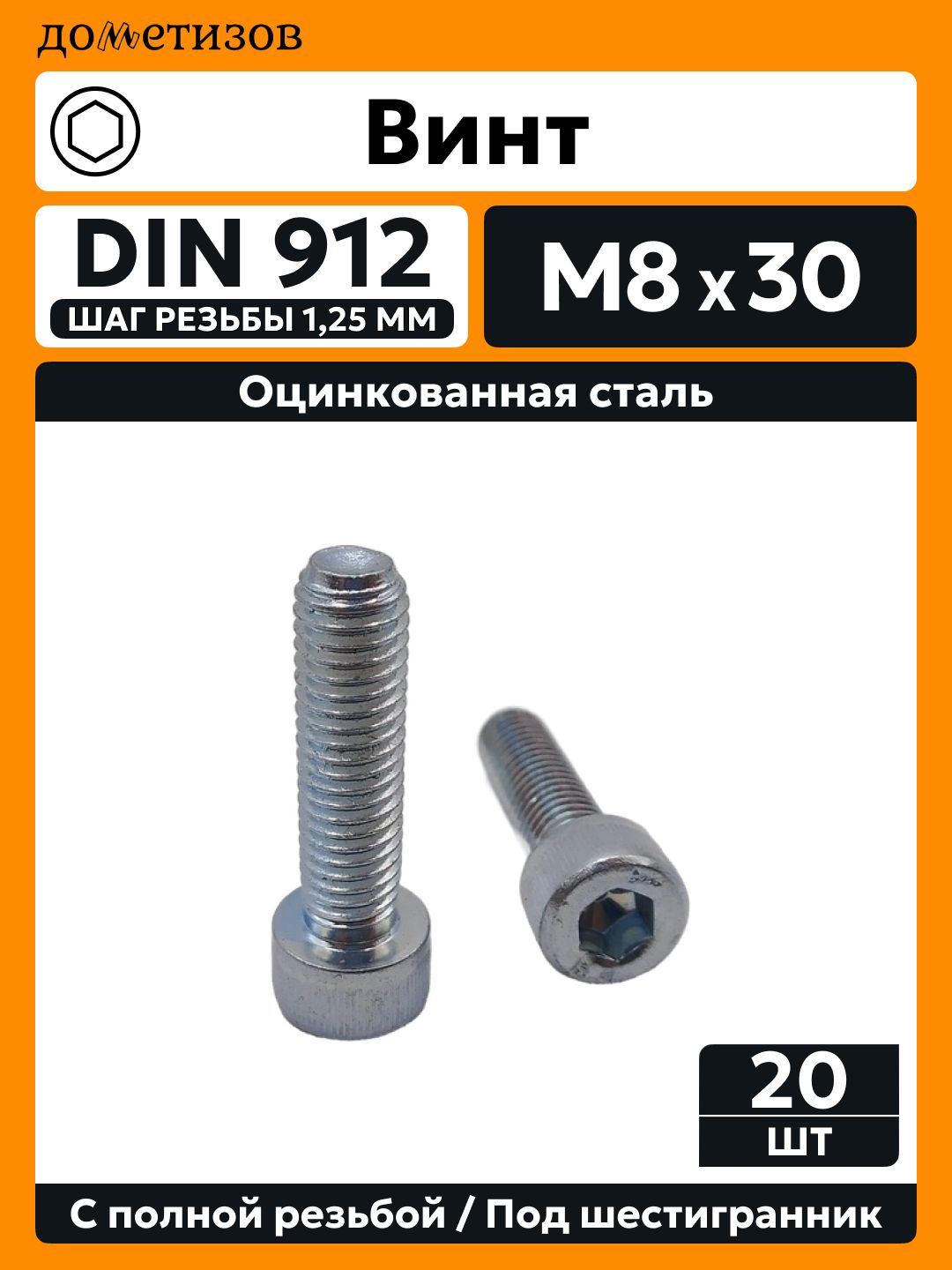 Винт DIN 912 М 8х30 прочность 8.8 цинк, 20 шт