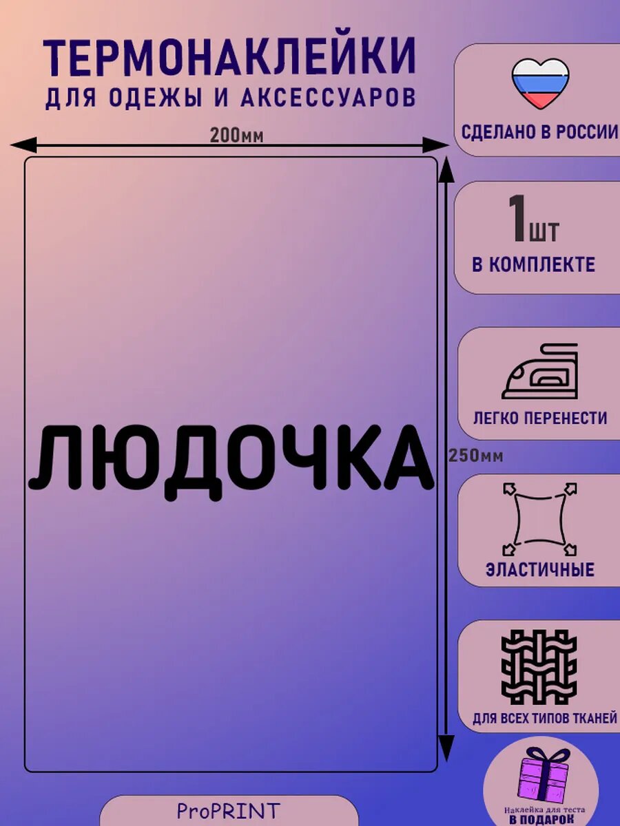 Термонаклейка на одежду надпись