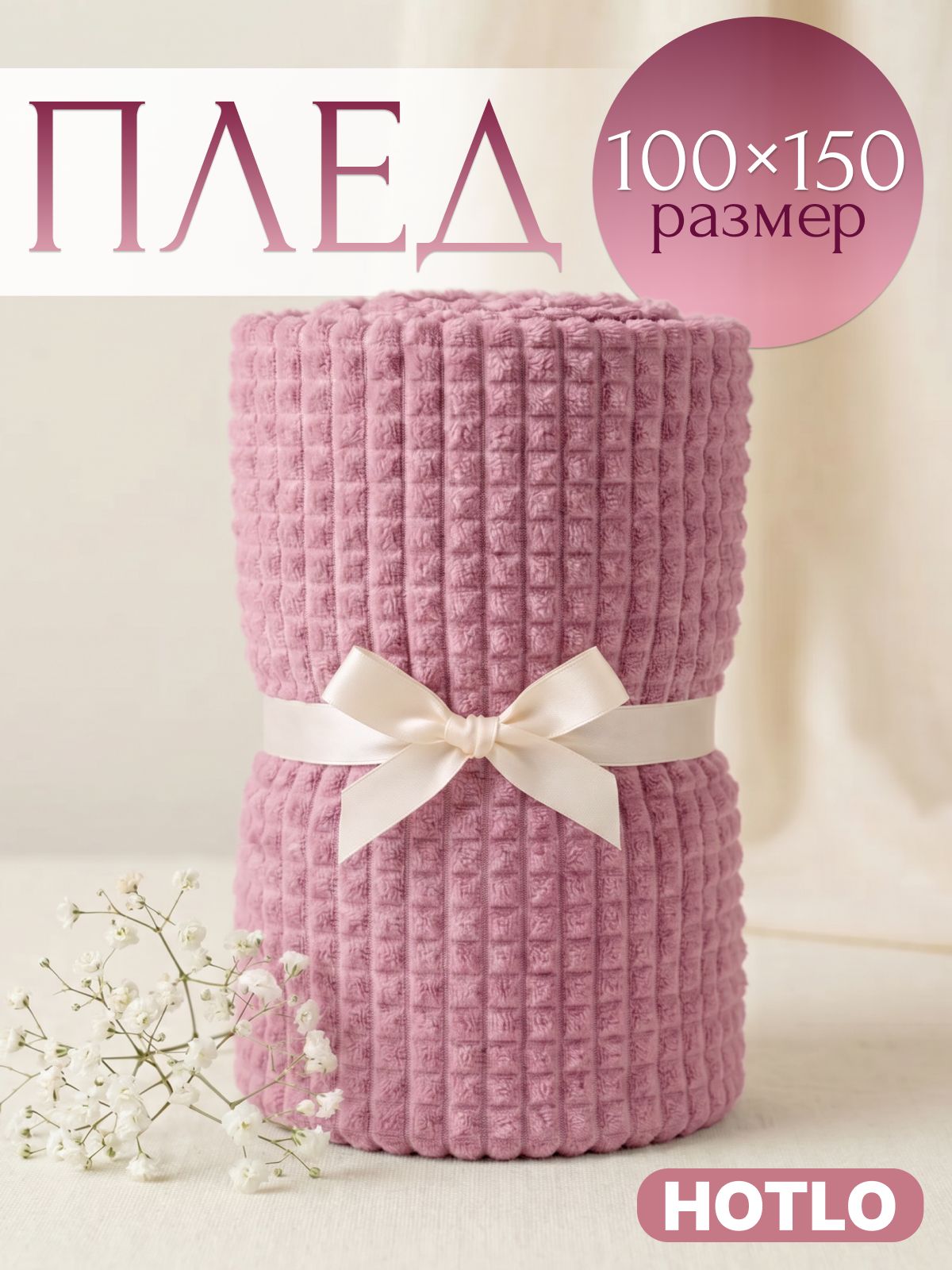 Плед 100х150 на диван и на кресло