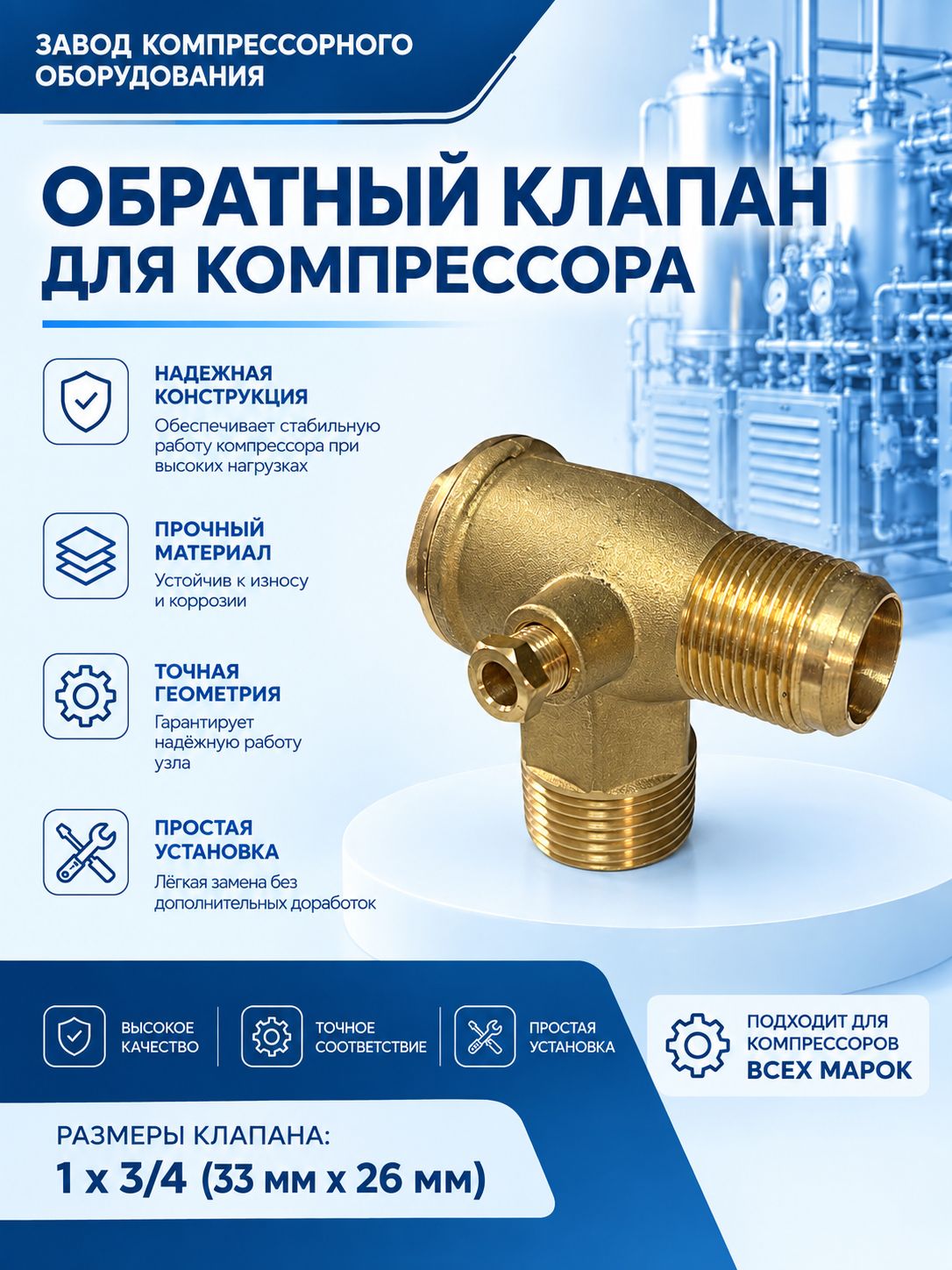 Обратный клапан 1 х 3/4 (33мм х 26мм) для воздушного компрессора