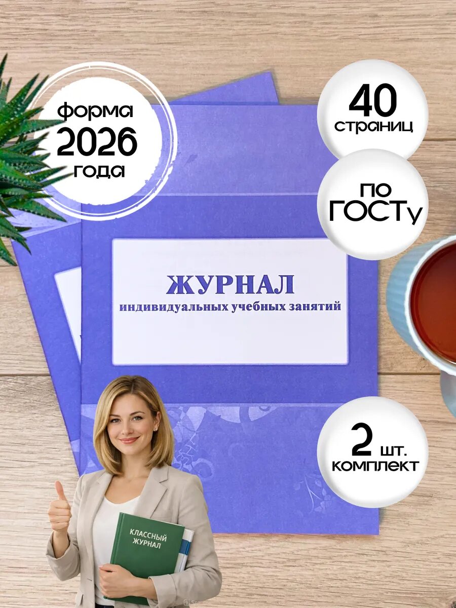 Журнал индивидуальных учебных занятий 2 штуки